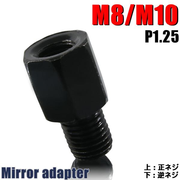 【発売日：2023年11月30日】商品名■B-240 ミラー用 逆ネジ変換アダプター 1本商品説明■社外品のミラー交換に便利な変換アダプターです。■車体側が10mmの逆ネジでもアダプターを使用する事で8mmの正ネジミラーが取り付け可能となり...