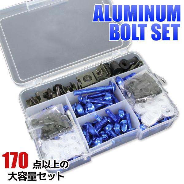 商品名■アルミボルトセット ブルー商品説明■汎用のアルミボルトセットです。■170点以上入った大容量セットです。■ナンバープレートやカウルなど様々な用途にお使い頂けます。■簡単に愛車をドレスアップいただけます。セット内容■M6×40mm：5...
