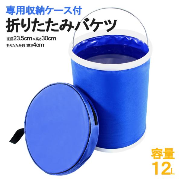 商品名■折りたたみバケツ 12L商品説明■持ち運びに便利な折りたたみバケツです。■専用の収納ケースが付属している為持ち運びに便利です。■折り畳めるのに大容量、12Lの水を入れることが可能です！■くるっとねじるだけでカンタン出し入れ！意外と幅...