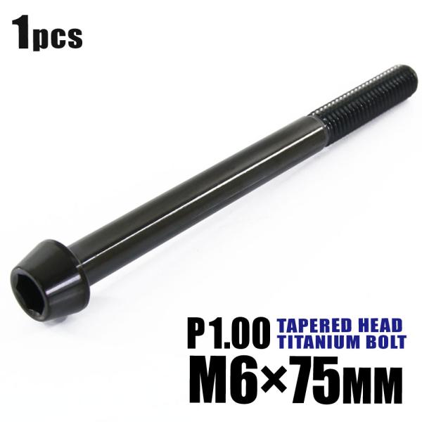 商品名■M6×75 チタンボルト ブラック 1本商品説明■チタン合金製のチタンボルトです。■チタンはステンレスや鉄に比べて軽量かつ硬く、耐食性が高い為、錆びにくいというメリットがございます。■ヘッドはテーパードタイプとなっております。■錆び...