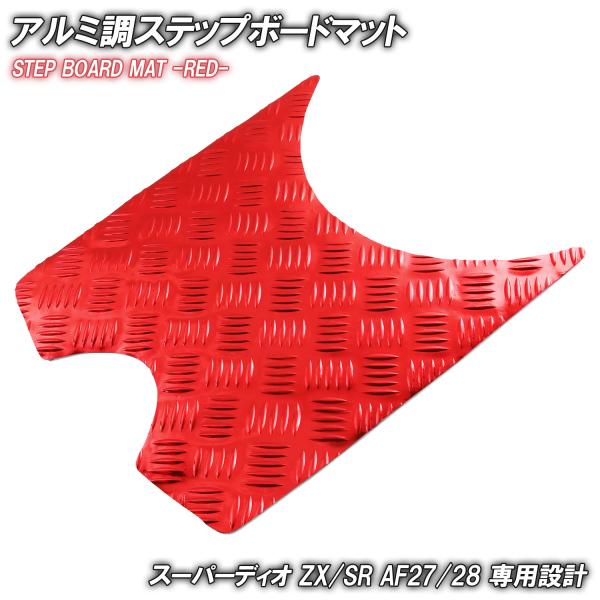 商品名■メッキステップボードマット レッド商品説明■スーパーディオ AF27/AF28用のアルミ調ステップマットです。■ベース素材がゴム製ですので、市販のアルミステップボードに比べ、隙間・歪みなども無く、フィッティングも抜群です。■純正のス...