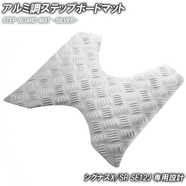 商品名■メッキステップボードマット シルバー商品説明■シグナスX/SR SE12J用 SE371用のアルミ調ステップマットです。■ベース素材がゴム製ですので、市販のアルミステップボードに比べ、隙間・歪みなども無く、フィッティングも抜群です。...