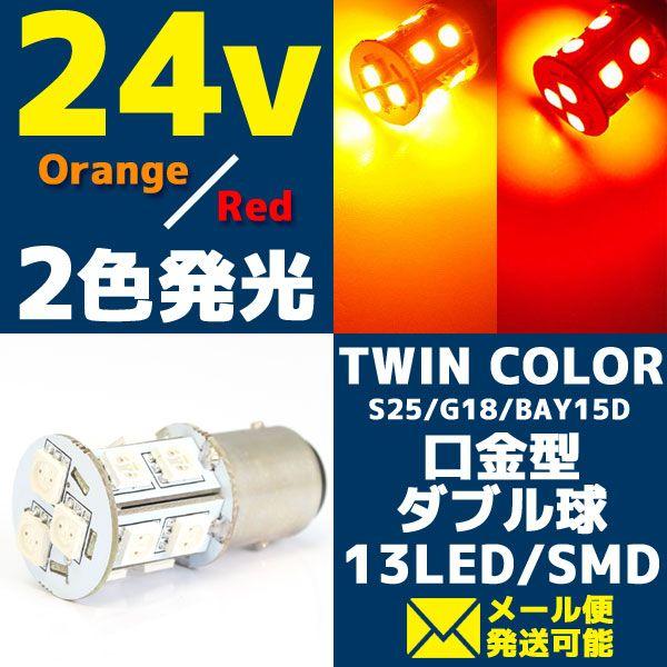 商品名■LEDバルブ S25 BAY15d 口金タイプ ダブル オレンジ/レッド商品説明■13連 3chips（計36連） SMD-LED球、S25(G18)ダブル球1個です。■通常LEDの場合、直線的な光になってしまいますが、正面に3個、...