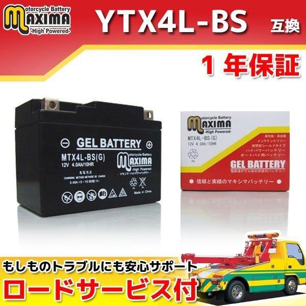 ■1年保証＆ロードサービス付きジェルバッテリー■型番：MTX4L-BS(G)■電圧：12V■容量：4.0Ah■サイズ：(L)約114mm×(W)約70mm×(H)約85mm■数量：1個※MTX4L-BS(G)とMT4L-BS(G)では、サイ...