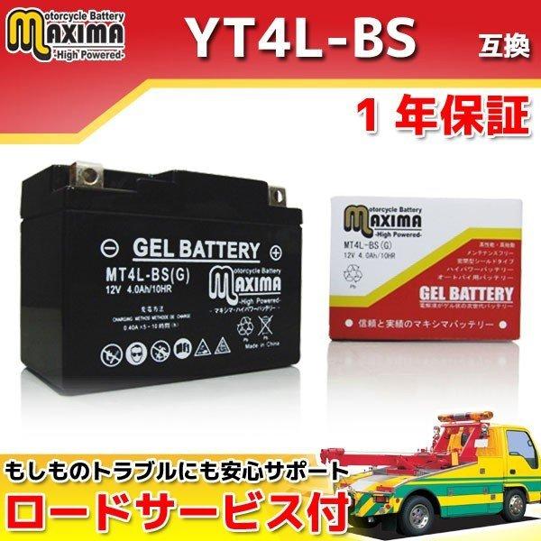 ■1年保証＆ロードサービス付きジェルバッテリー■型番：MT4L-BS(G)■電圧：12V■容量：4.0Ah■サイズ：(L)約114mm×(W)約70mm×(H)約85mm■数量：1個メーカー相互性■GSユアサバッテリー：YT4L-BS■古河...