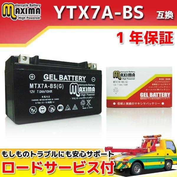 ■1年保証＆ロードサービス付きジェルバッテリー■型番：MTX7A-BS(G)■電圧：12V■容量：7.0Ah■サイズ：(L)約151mm×(W)約87mm×(H)約93mm■数量：1個メーカー相互性■GSユアサバッテリー：YTX7A-BS■...