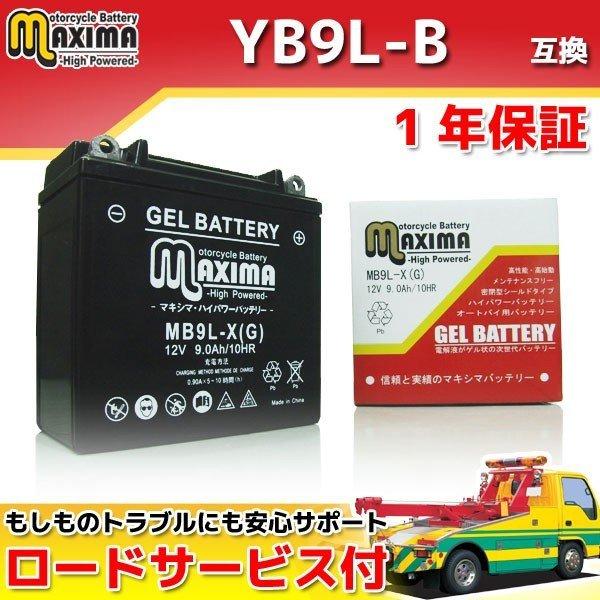 ■1年保証＆ロードサービス付きジェルバッテリー■型番：MB9L-X(G)■電圧：12V■容量：9.0Ah■サイズ：(L)約137mm×(W)約75mm×(H)約139mm■数量：1個メーカー相互性■GSユアサバッテリー：YB9L-B■古河バ...