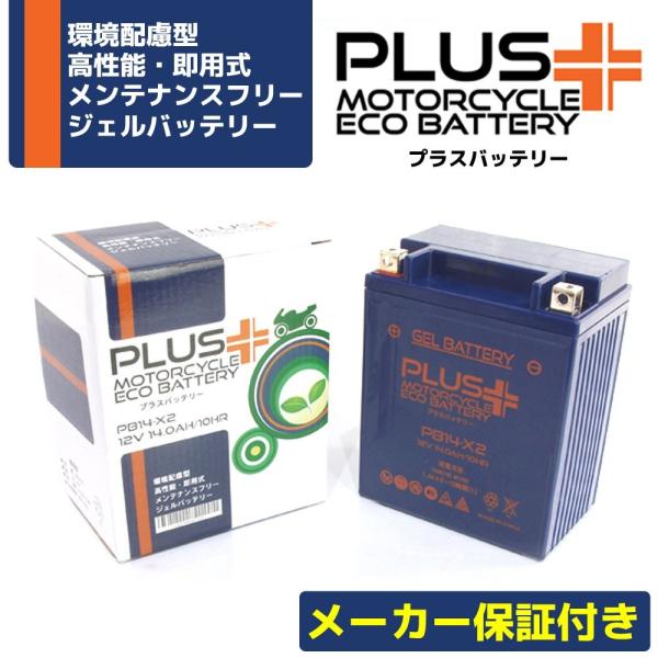 ■1年保証付きジェルバッテリー■型番：PB14-X2■電圧：12V■容量：13.0Ah■サイズ：(L)約134mm×(W)約88mm×(H)約166mm■数量：1個■付属品：本体・ターミナル金具・取扱説明書・保証書メーカー相互性■GSユアサ...