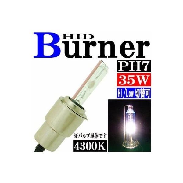 ■PH7/PH8/H4R1タイプ4300Kのバルブ(バーナー)1灯分です。■バーナー本体が可動し照射角度を変更しHiビーム、Lowビーム共にHIDにて照射可能です。※他社製品ではLowビームのみHIDでHiビームはハロゲン球の商品もございま...