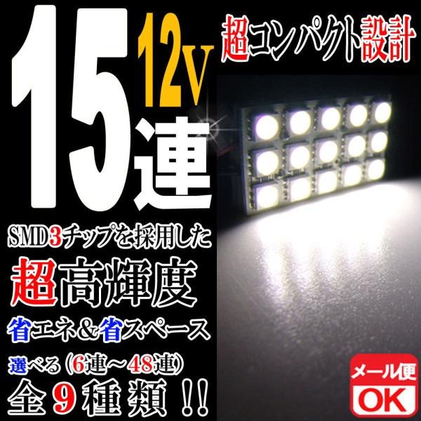 商品名■LEDルームランプ 15連 ホワイト商品説明■最強LED「3chipSMD」採用で従来比約3倍の明るさ感！！■直視出来ないほどの明るさで車両の隅まで照らします！■薄さ約5mmのサイズで取り付け車種、場所を選びません！■サイズ可変式ア...