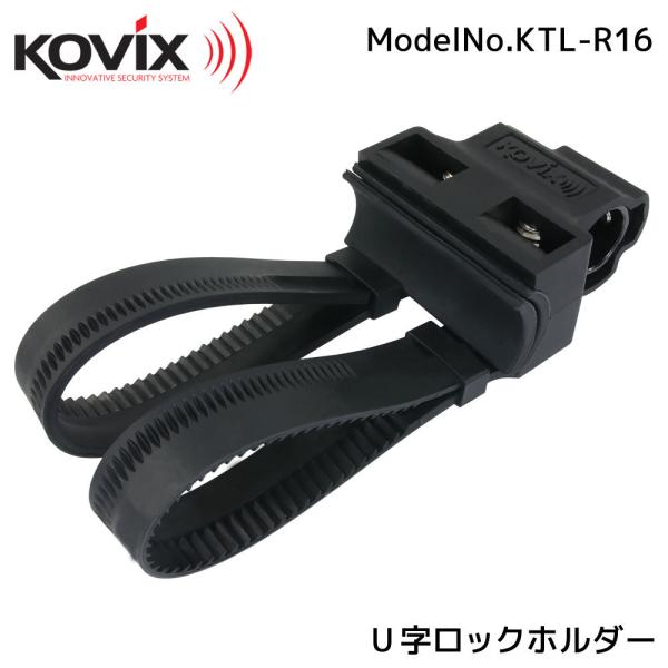 【発売日：2021年12月29日】商品名■KOVIX U字ロックホルダー KTL16用商品説明■持運びに便利なU字ロックホルダーです。■KTL16用だけではなく、市販の16mm径のU字ロックにもご使用頂けます。■自転車のフレームに取り付ける...