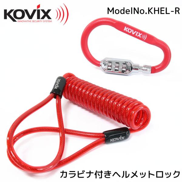 商品名■KOVIX ヘルメットロック KHEL-R商品説明■大切なヘルメットを盗難から守る、カラビナ式ワイヤーロックです。■ダイヤル式ロックなので、キー式に比べ鍵を持ち運ぶ必要がなく、カギをなくし解除が出来なくなるリスクはございません。■ロ...