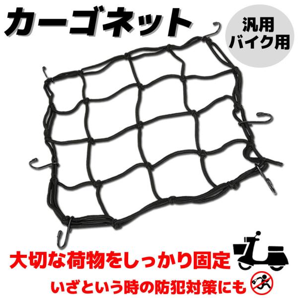 商品名■カーゴネット ブラック商品説明■汎用のカーゴネットです。■素材の中には伸縮性のあるゴムが入っており、お荷物をしっかりと包み込み固定できます。■コンパクトに折りたためるので、収納場所も選びません。■スチール製のフックを採用しており、プ...