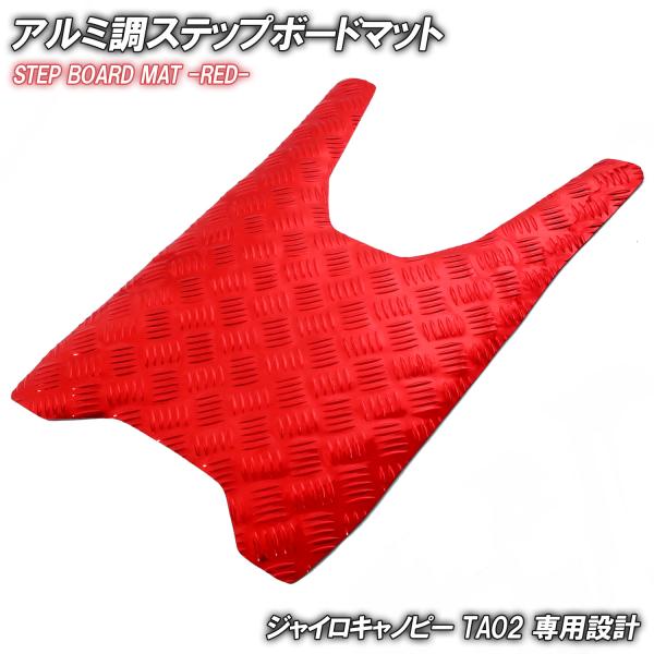 商品名■メッキステップボードマット レッド商品説明■ジャイロキャノピー TA02用のアルミ調ステップマットです。■ベース素材がゴム製ですので、市販のアルミステップボードに比べ、隙間・歪みなども無く、フィッティングも抜群です。■純正のステップ...