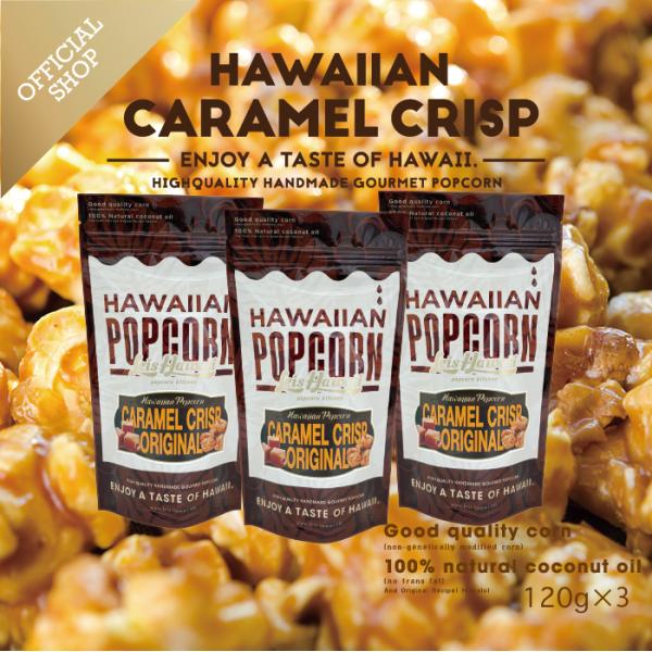 『ハワイアンキャラメルクリスプ』120g×3個セットハワイアンスタンダードなキャラメルクリスプ！！ハワイ産の素材をふんだんに使ったオリジナルキャラメルソースを、こだわりのマッシュルーム豆で弾いたポップコーンに絡めました。Leis Hawai...