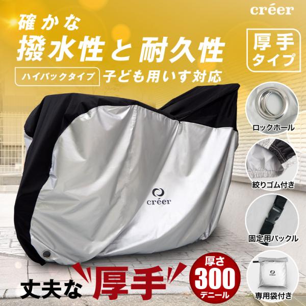 【発売日：2025年02月03日】■特徴クレエの高級版自転車カバー【厚手ハイバックタイプ】防水性を強化した 300デニール！■サイズ【厚手ハイバックタイプ】サイズ：115×200×75cmインチ：29インチ までワンタッチバックル：3ヶ所ロ...