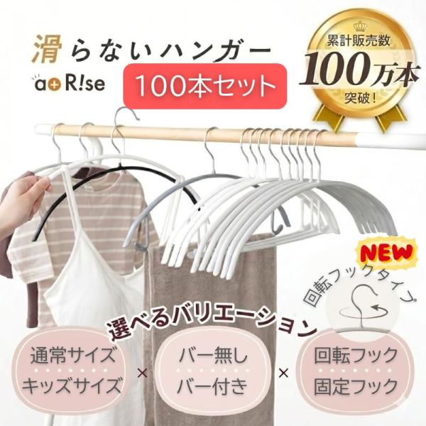 【発売日：2023年10月26日】◎滑らないハンガー＼5〜200本まで選べるセット展開／【回転フック】も登場！■ 選べるバリエーション用途に合わせて自由に選べる豊富なラインナップ・通常サイズ / キッズサイズ・バー無し / バー付き・固定フ...
