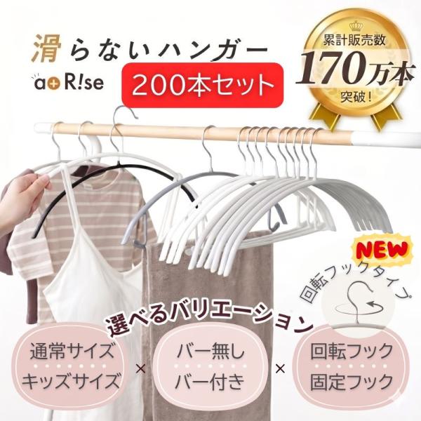 【発売日：2023年10月26日】◎滑らないハンガー＼5〜200本まで選べるセット展開／【回転フック】も登場！■ 選べるバリエーション用途に合わせて自由に選べる豊富なラインナップ・通常サイズ / キッズサイズ・バー無し / バー付き・固定フ...
