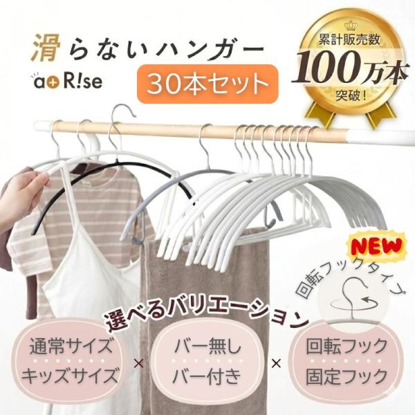 【発売日：2023年10月26日】◎滑らないハンガー＼5〜200本まで選べるセット展開／【回転フック】も登場！■ 選べるバリエーション用途に合わせて自由に選べる豊富なラインナップ・通常サイズ / キッズサイズ・バー無し / バー付き・固定フ...