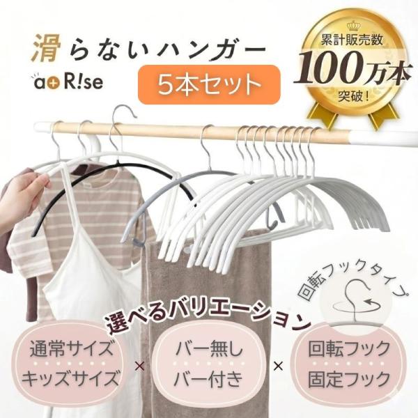【発売日：2023年10月26日】◎滑らないハンガー＼5〜200本まで選べるセット展開／【回転フック】も登場！■ 選べるバリエーション用途に合わせて自由に選べる豊富なラインナップ・通常サイズ / キッズサイズ・バー無し / バー付き・固定フ...