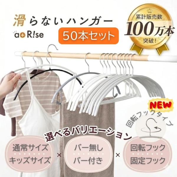 【発売日：2023年10月26日】◎滑らないハンガー＼5〜200本まで選べるセット展開／【回転フック】も登場！■ 選べるバリエーション用途に合わせて自由に選べる豊富なラインナップ・通常サイズ / キッズサイズ・バー無し / バー付き・固定フ...