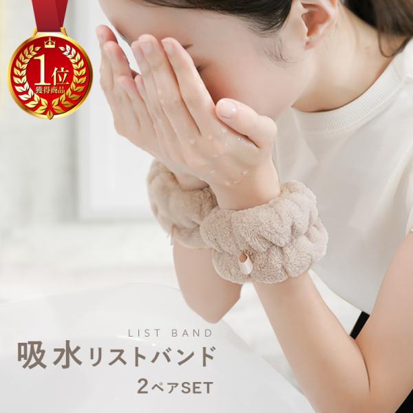 【発売日：2023年08月23日】＼＼Yahooランキング１位／／吊り下げループ付き吸水リストバンド　2ペアセット＼newカラー登場！！／  ゆったりした使用感の新色が登場！2ペアで組み合わせは自由！インテリアにもなじむカラーバリエーション...