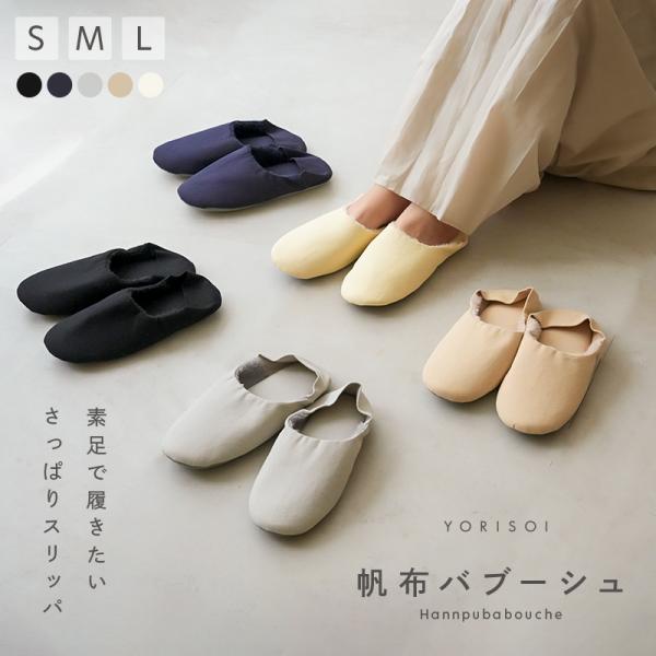 【発売日：2023年12月06日】素足で履きたい　さっぱりスリッパ♪　持ち運びに便利な収納袋付きYORISOI  帆布バブーシュー履き心地のいい素材選びー肌なじみのいい帆布素材と柔らかく温かみのあるボア素材で快適な履き心地を実現ー帆布素材ー...