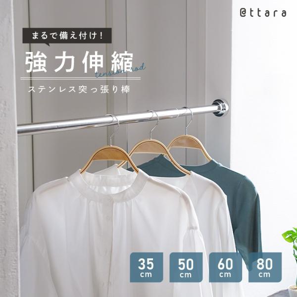 【発売日：2023年12月29日】@ttara伸縮自在！ステンレス突っ張り棒■取り付け簡単工事不要！工具なども不要で取り付け簡単♪■落ちにくい強力設計設置面の滑り止め加工＆本体内部の強力スプリングでズレや落下を防ぎます◎《商品情報》【サイズ...