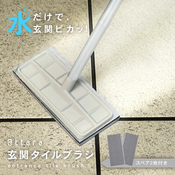 【発売日：2024年06月04日】水だけ で汚れを落とす@ttara ( アッタラ ) の 玄関掃除ブラシ使い方はシンプル洗剤を使わず、ブラシに水を含ませてこするだけ!玄関 や ベランダ 、お庭 などのタイルの汚れもこれ1本できれいに落とせ...