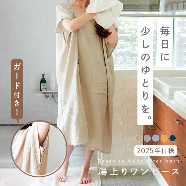【発売日：2024年05月08日】　　新カラー２色追加♪コットン100%  ふんわりガーゼの 湯上りワンピース　夏の暑いお風呂上りはサッと着るだけ♪【こだわりのデザイン】袖口のガード ＆ 透けにくい 素材だから安心♪便利な大きめのポケット付...