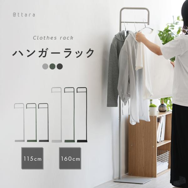 【発売日：2024年07月29日】オリジナルブランド@ttara(アッタラ)からインテリに馴染むシンプルなハンガーラックの登場です♪ワンピースやコート掛けに便利なロングサイズ！他にないシンプルでスリムなデザイン◎玄関に置けば傘などの収納とし...