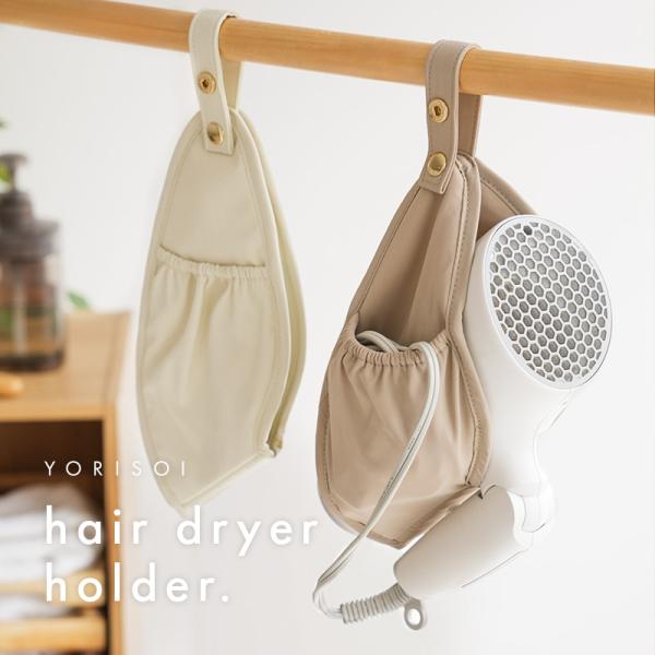 【発売日：2024年08月29日】YORISOI(ヨリソイ)いつものスペースにちょっとした工夫を、吊り下げて収納 できる ドライヤーホルダー■吊り下げる収納スナップボタンを使ってタオルバーなどに吊り下げれば、お風呂上がりのヘアドライもスムー...