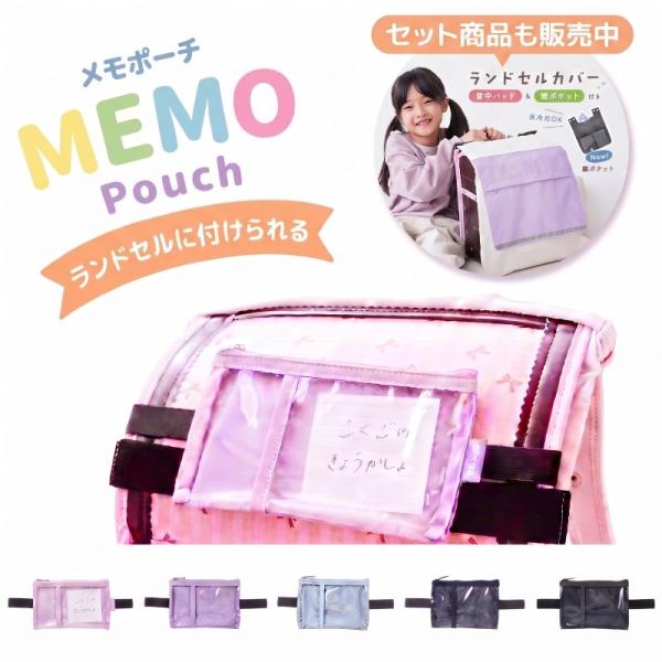 【発売日：2026年07月07日】◎新商品【待望の単品販売スタート！】大人気ランドセルカバーの付属品「メモポーチ」が、単品で登場！予備用としてはもちろん、他のカバーやランドセルへの後付けにもおすすめです。※本商品は「メモポーチ単品」の販売ペ...