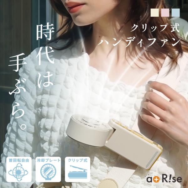 【発売日：2025年05月22日】　◇2026年最新モデル◇今年は従来品の２倍の風量になってアイスクリームカラーが登場！ターボファンと冷却プレートを搭載しわずか3秒でひんやり♪また、風量は1〜100まで1段階ずつで変更可能◎回転ヘッドで風向...