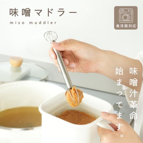 【発売日：2025年07月31日】◎新商品◎＼＼味噌汁革命！！計量簡単♪味噌マドラー／／これ1本で！量る・すくう・溶かす・混ぜるができる！いつも同じ分量でお味がムラなく仕上がります◎使用後はサッと水洗いor食洗機へ♪お手入れも簡単です◎２サ...
