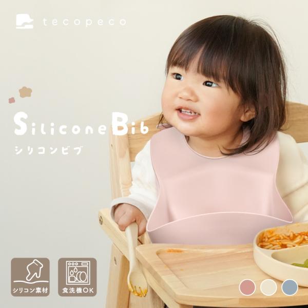 【発売日：2026年01月15日】◎新商品オリジナルブランド【tecopeco】からご飯・おやつ・離乳食に大活躍のシリコンビブが誕生♪毎日の「食べこぼしストレス」をやさしく解決。ご飯・おやつ・離乳食に大活躍のシリコンビブ。床やお洋服の汚れを...