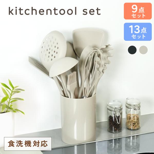 【発売日：2026年03月05日】◎新商品◎＼高品質シリコンのキッチンツールセット／【選べるセット内容】・9点セット：毎日の料理に必要な基本ツールが揃ったスタンダードセット・13点セット：基本ツールに加え、調理の幅が広がるアイテムをプラスし...