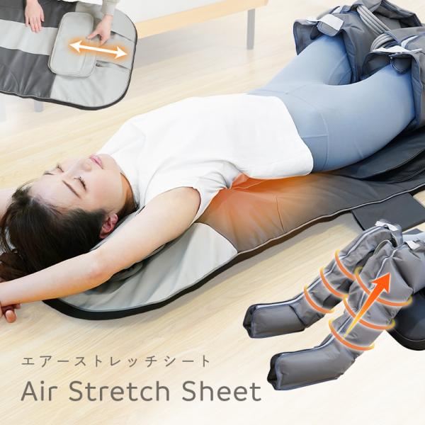 【発売日：2026年03月30日】エアーの力でガチガチになった身体を心地よく解き放つ＼エアーストレッチシート／◆独自の立体エアー構造複数の エアーバッグ が時間差で膨らみ、人の手のような「伸ばし・ひねり」を再現もみ玉不使用なので、骨に当たる...