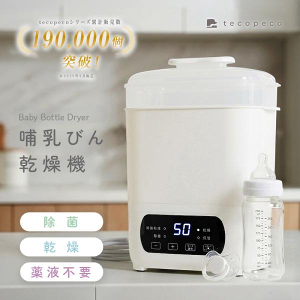 【発売日：2026年06月11日】◎新商品＼ボタン1つで除菌・乾燥・保管がこれ1台で完結／面倒な薬液の調液や電子レンジ消毒の手間は一切なし！「tecopeco」からパパママの強い味方になるスタイリッシュな哺乳びん除菌乾燥機が登場。水を入れて...