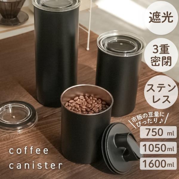 【発売日：2026年05月11日】【最後の一粒まで、あふれる香り。3重密閉キャニスター】■「200g」にこだわった唯一無二のサイズ感「市販の豆に、既存の容器はデカすぎる…」という声に応えた750mlサイズ200gが気持ちよく収まり、フラット...