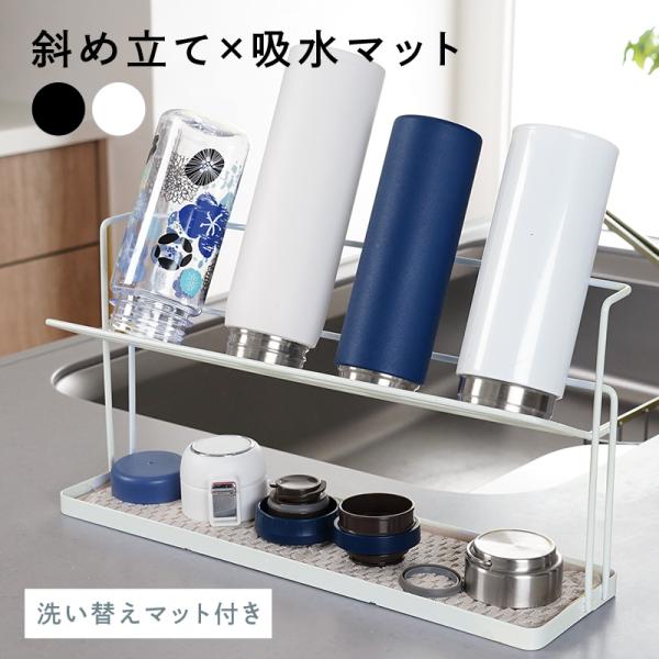 【発売日：2026年05月29日】毎日の水筒洗いが劇的にラクになる！吸水マット式・省スペース2段ボトルスタンド＼水筒洗いのこんなお悩みに／・水切りカゴが占領される…・中が全然乾かない…・フタやパッキンが迷子になる…・水受けトレーのヌメリ掃除...