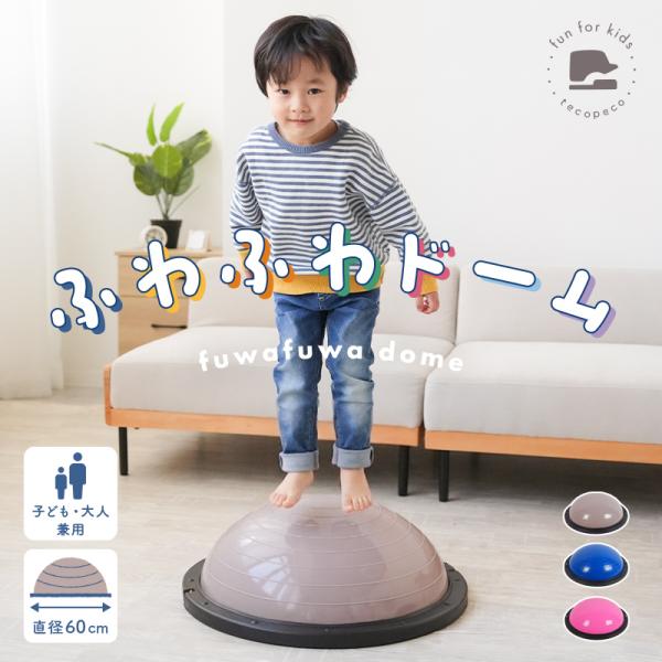 【発売日：2026年08月18日】【おうちがいつでもトレーニング＆遊び場に！チューブ付きバランスドーム】乗ってバランスを取るだけで、体幹・筋肉・関節を効率よくトレーニング！お子様の室内遊具から大人のストレッチやダイエットまで、家族みんなで使...