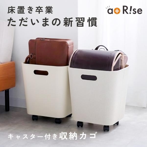 【発売日：2026年06月11日】◎新商品「ただいま」のあとの荷物置きに最適なキャスター付き収納カゴ帰宅後のバッグやランドセルの床置きをゼロに！インテリアを邪魔しないシンプルなデザインで、リビング、玄関、キッチン、洗面所など場所を選ばず大活...