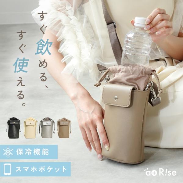 【発売日：2026年05月28日】毎日のお出かけを、もっと身軽に♪ペットボトルもスマホも、“すぐ使いたいもの”をまとめて持ち歩ける保冷 機能付きペットボトル スマホポーチ♪◆ コーデに馴染む“ 高見え ”デザイン上質な PU素材 だから、“...