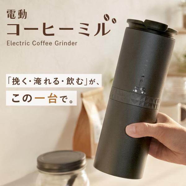 【発売日：2026年09月17日】＼挽きたてを、もっと気軽に／「挽く・淹れる・飲む」がこれ1台！ボタンひとつで楽しめるオールインワン電動コーヒーミル【商品のポイント】■ 1台3役（ミル＋ドリッパー＋タンブラー）豆を入れて押すだけ。旨味を逃さ...