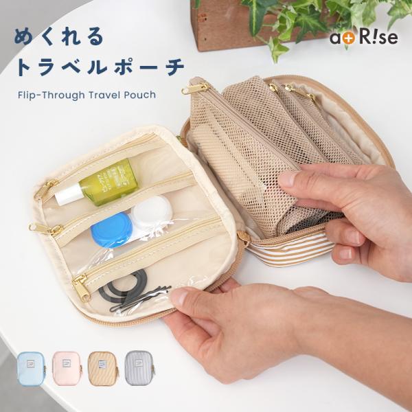 【発売日：2026年09月08日】新商品 「どこに入れた？」をなくして、旅先の小物をすっきり整理＼＼ めくれるトラベルポーチ ／／アクセサリーやコスメ、充電ケーブルなど、旅行中は細かなアイテムが増えがちそんなお悩みに便利な、めくって使える ...