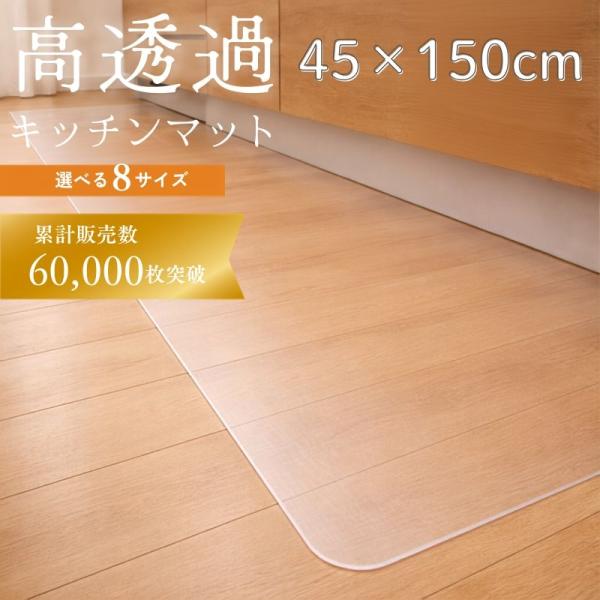 【発売日：2024年10月16日】☆選べる8サイズ！透明キッチンマット☆お手入れラクラクキッチンマット床に敷くだけでいつでもキレイをキープ！水や汚れに強いPVC素材だから液体をこぼしてもサッと拭くだけ◎めくれにくい角丸加工だからペットや小さ...