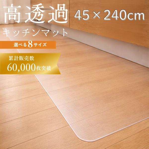 【発売日：2024年10月16日】☆選べる8サイズ！透明キッチンマット☆お手入れラクラクキッチンマット床に敷くだけでいつでもキレイをキープ！水や汚れに強いPVC素材だから液体をこぼしてもサッと拭くだけ◎めくれにくい角丸加工だからペットや小さ...