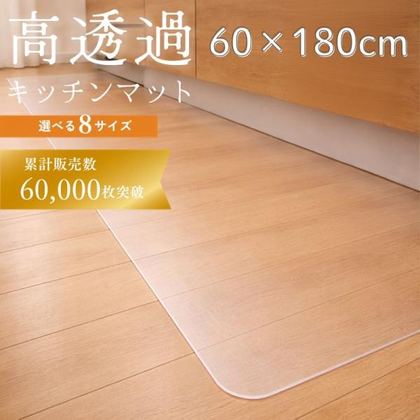 【発売日：2024年10月16日】☆選べる8サイズ！透明キッチンマット☆お手入れラクラクキッチンマット床に敷くだけでいつでもキレイをキープ！水や汚れに強いPVC素材だから液体をこぼしてもサッと拭くだけ◎めくれにくい角丸加工だからペットや小さ...
