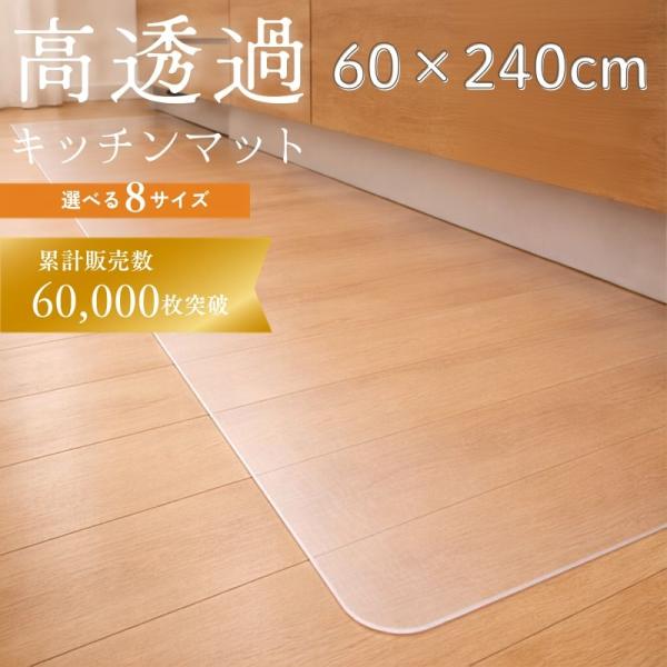 【発売日：2024年10月16日】☆選べる8サイズ！透明キッチンマット☆お手入れラクラクキッチンマット床に敷くだけでいつでもキレイをキープ！水や汚れに強いPVC素材だから液体をこぼしてもサッと拭くだけ◎めくれにくい角丸加工だからペットや小さ...